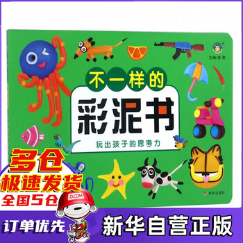 不一样的彩泥书