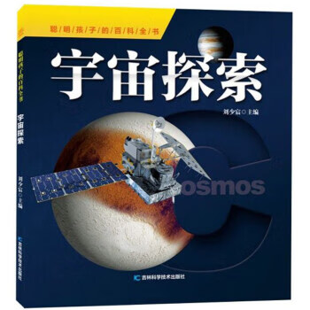 宇宙探索 聪明孩子的百科全书