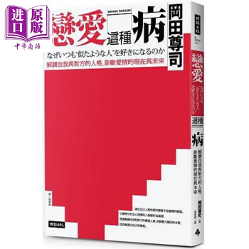 恋爱这种病：解读自我与对方的人格，诊断爱情的现在与未来 港台原版 冈田尊司 时报文化