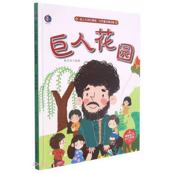 正版绘本巨人花园张子剑