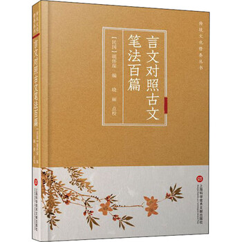 言文对照古文笔法百篇