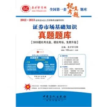 圣才 证券市场基础知识真题题库 圣才学习网 9787511417220 中国石化出版社有限公司