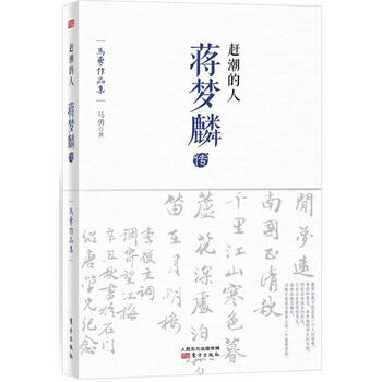 赶潮的人：蒋梦麟传 马勇 传记 9787506080576