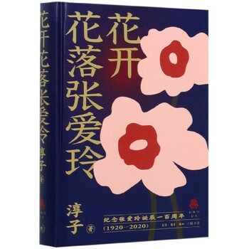 花开花落张爱玲(精)/克勒门文丛
