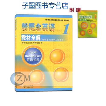 新概念英语1/册 新版教材全解英语初阶 新概念英语配套辅导讲练测 北京教育出版社