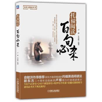 托福阅读百句必 卢根 外语学习 9787111546771