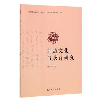荆楚文化与唐诗研究 曾羽霞 励志与成功 9787519432508