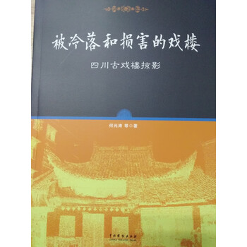 被冷落和损害的戏楼(四川古戏楼掠影)