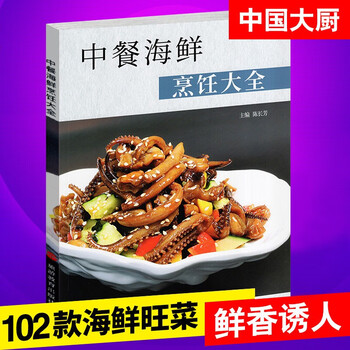 中餐海鲜烹饪大全中国大厨系列图书海鲜食材参考书家常菜美食教程制作烹饪料理菜谱大全厨师书东方美食