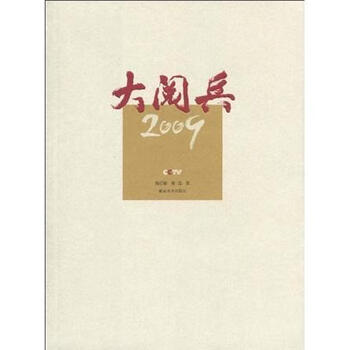 2009-大阅兵 魏纪奎 政治/军事 9787535634320