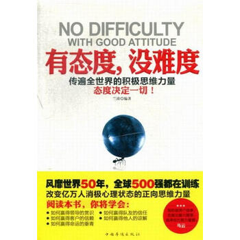 有态度.没难度 兰涛 励志与成功 9787511336293