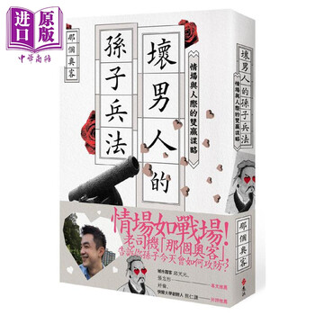 坏男人的孙子兵法 情场与人际的双赢谋略 港台原版 那个奥客 远流 两性关系