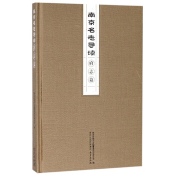 南京名志导读(府志篇)(精)