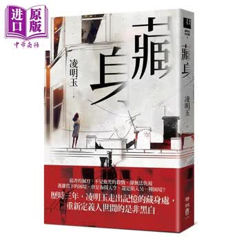 藏身 港台原版 凌明玉 联经出版