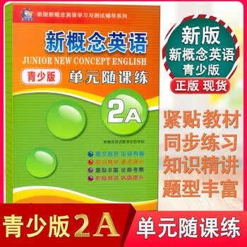 指标新概念英语青少版2A 单元随课练  图文并茂 重点精讲 题型多样 含参考答案