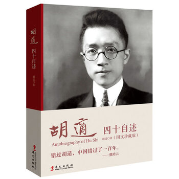 胡适:四十自述(图文典藏版)