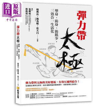 弹力带太极 塑身 防身 防肌少 三效合一生活化  杨典岳 邓秀娟 沈大白  凯信企管
