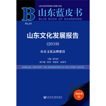 山东文化发展报告:2019:2019:山东文化品牌建设