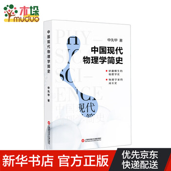 中国现代物理学简史