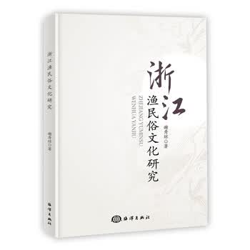 浙江渔民俗文化研究