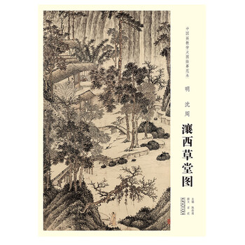 中国画教学大图临摹范本 明 沈周 瀼西草堂图