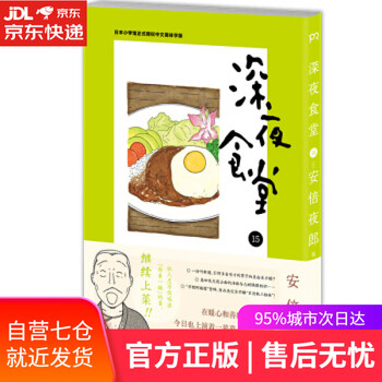 【正版图书】深夜食堂15 [日]安倍夜郎,张逸雯 湖南文艺出版社