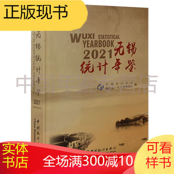 无锡统计年鉴2021