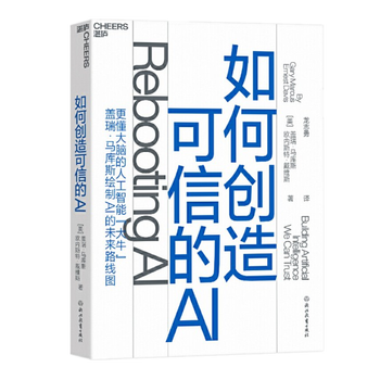 如何创造可信的AI（AI，人工智能）盖瑞·马库斯 湛卢文化