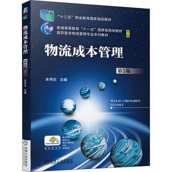 物流成本管理 第5版 修订版 图书