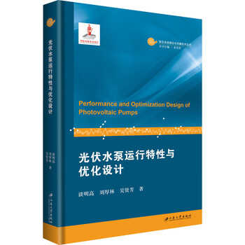光伏水泵运行特性与优化设计