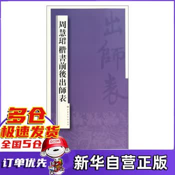 周慧珺楷书前后出师表