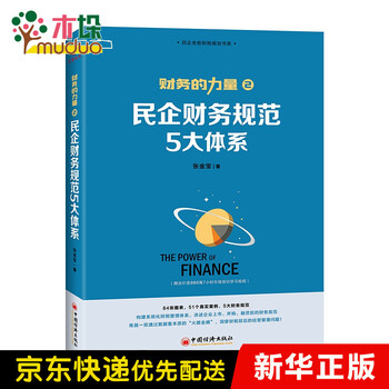 民企财务规范5大体系