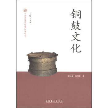 中国非物质文化遗产代表作丛书：铜鼓文化
