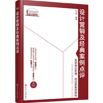 设计营销及经典案例点评【正版图书】
