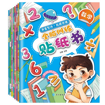 全套8本册贴纸书 3-6岁 贴画儿童 全脑训练思维游戏 幼儿园动手动脑贴贴画 益智玩具书