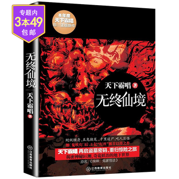 天下霸唱惊悚恐怖小说 无终仙境(定价32.8)