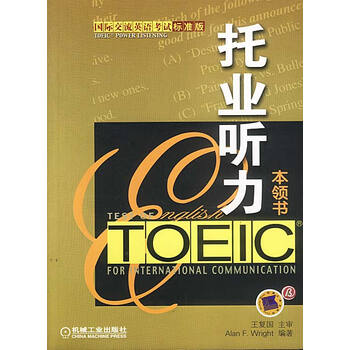 托业听力本领书 Toeic Power Listening（ [美]赖特
