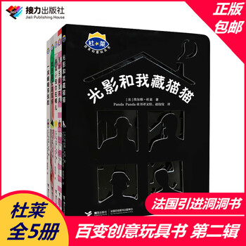 正版童书  杜莱百变创意玩具书 第二辑全5册 光影和我藏猫猫 益智游戏幼儿童0-3-6岁宝宝逻辑思维 杜莱百变创意玩具书
