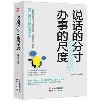 【特价专区】说话的分寸办事的尺度 人际关系心理学说话技巧口才交际人与人沟通技巧 聊天谈判礼仪形象做人做事方法