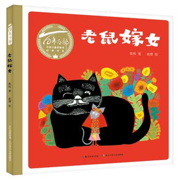 百年百部图画书系：老鼠嫁女 教会孩子适合自己的才是最好的（剪彩水粉画+纸板书）(中国环境标志产品 绿色印刷)