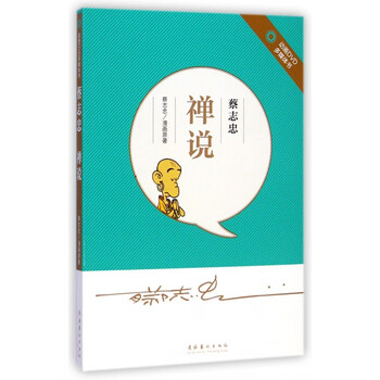 蔡志忠禅说(附光盘)