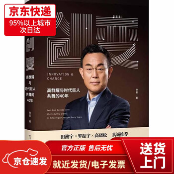 【现货速发 正版图书】 创变 高群耀与时代巨人共舞的40年 徐昙 哈尔滨工业大学出版社