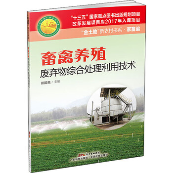 畜禽养殖废弃物综合处理利用技术