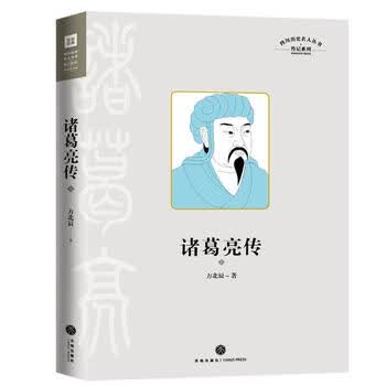 正版 诸葛亮传 9787545554120 方北辰