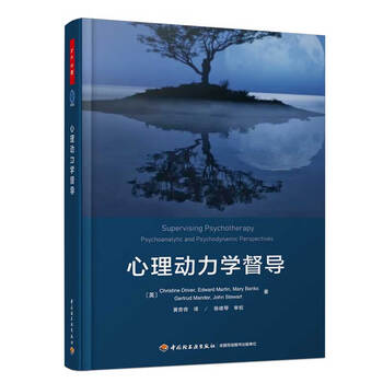 万千心理.心理动力学督导9787518431076