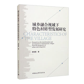 城乡融合视域下村转型发展研究颜培霞中国社会科学出版社9787520389099 经济书籍