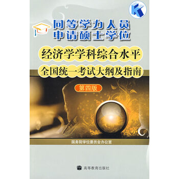 同等学力人员申请硕士学位经济学学科综合水平全国统一考试大纲及 国务院学位委员会办公