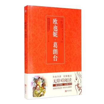 欧也妮·葛朗台（无障碍阅读）