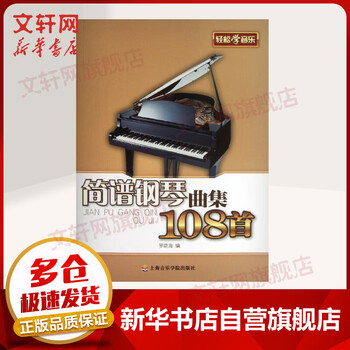 简谱钢琴曲集108首