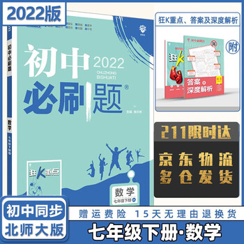 科目自选】2022版初中必刷题七年级下册七下人教版 数学北师BS版 初一7年级同步练习册配狂K重点
